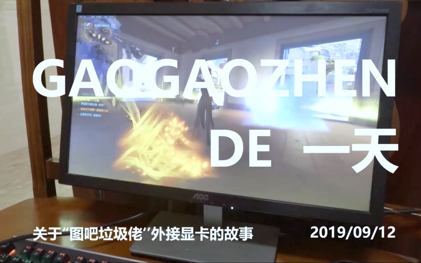 折腾笔记本外接显卡(不是教程)