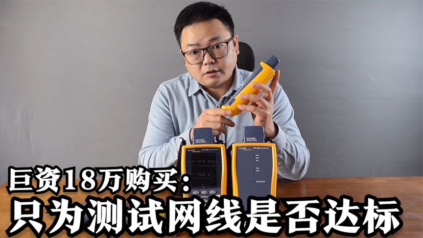 用18万元购买一台小小的测试仪器,只为检测网线能否达标。