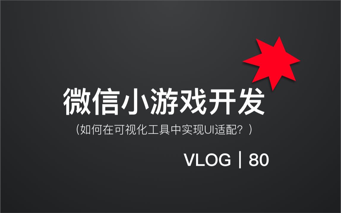 在可视化工具中如何实现UI适配?|游戏逻辑实现|微信小游戏|微信小游戏...