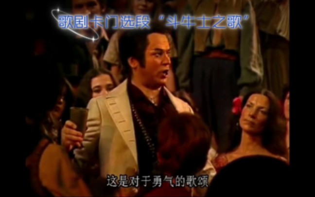 歌剧卡门选段九“斗牛士之歌”