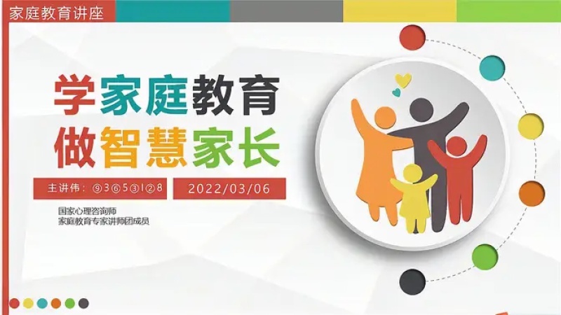 学家庭教育做智慧家长家庭教育宣传讲座PPT课件