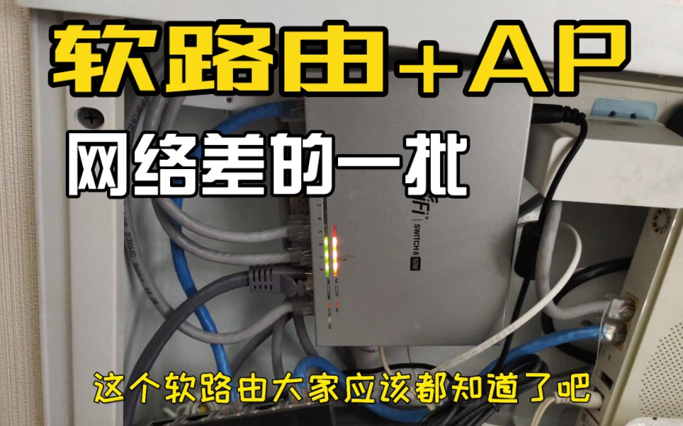 软路由加AP,网络怎么能这么差?