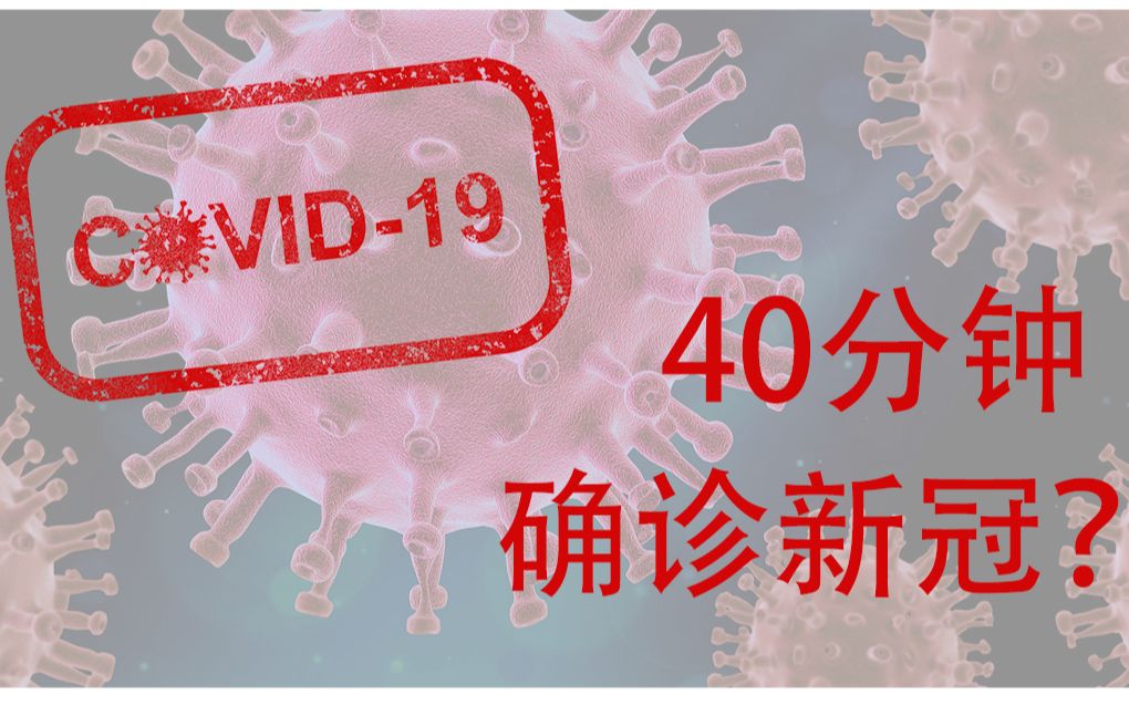 不用排队、在家测核酸?40分钟就知道有没有感染新冠?