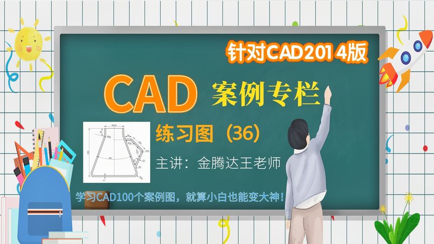 CAD实例教程(图36)讲解产品模型杯子的二维剖面图绘制