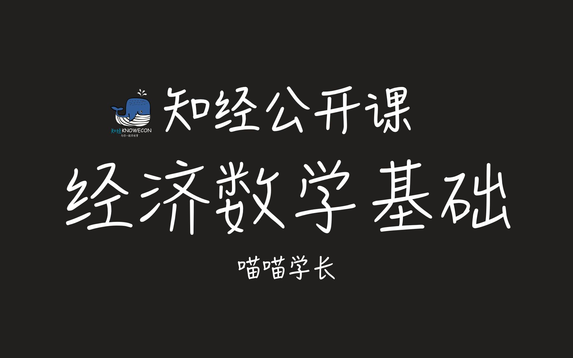知经公开课 | 经济数学基础