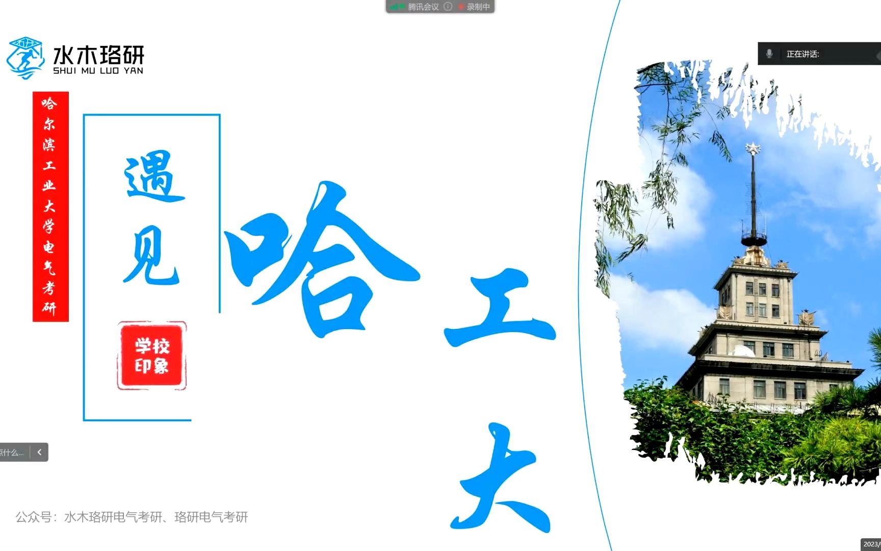 【直播回放】2024年哈尔滨工业大学电气考研介绍