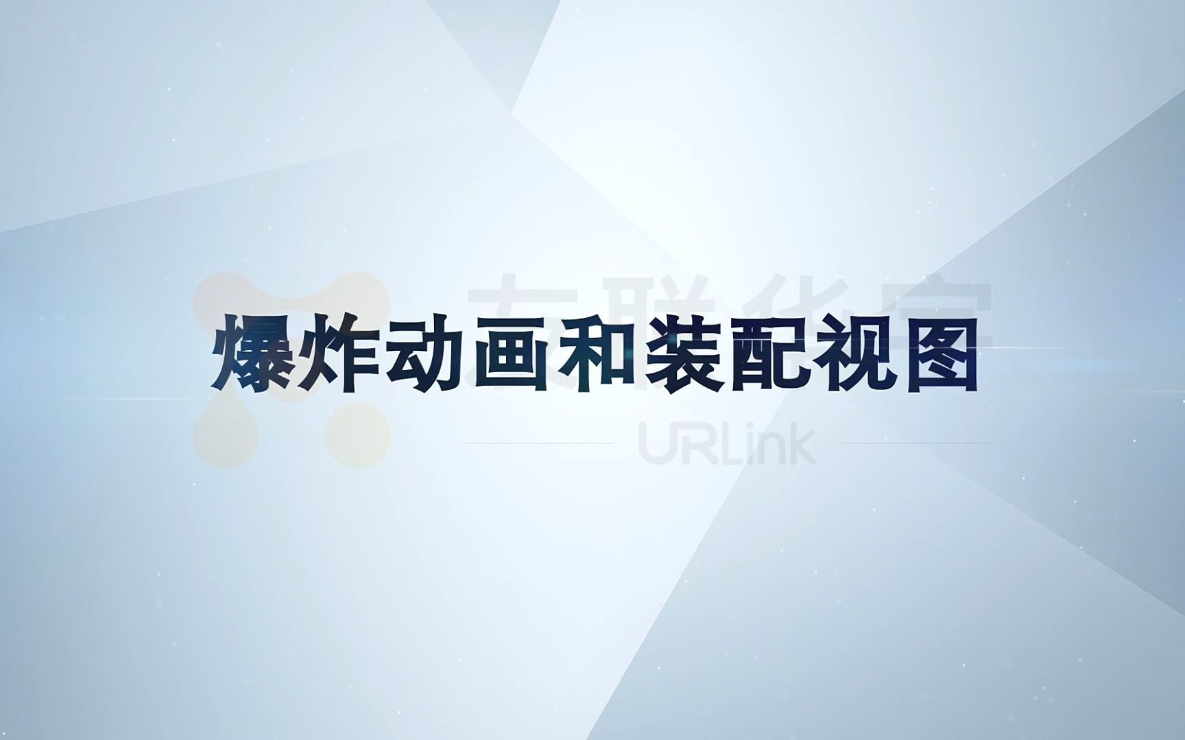 Inventor 在 BIM 中的应用:9、爆炸动画和装配视图