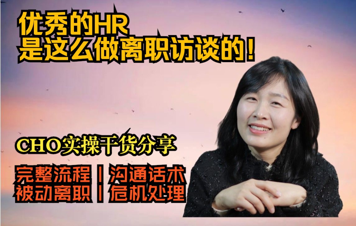 HR怎么做离职访谈|成功的员工离职访谈我们能获得什么?