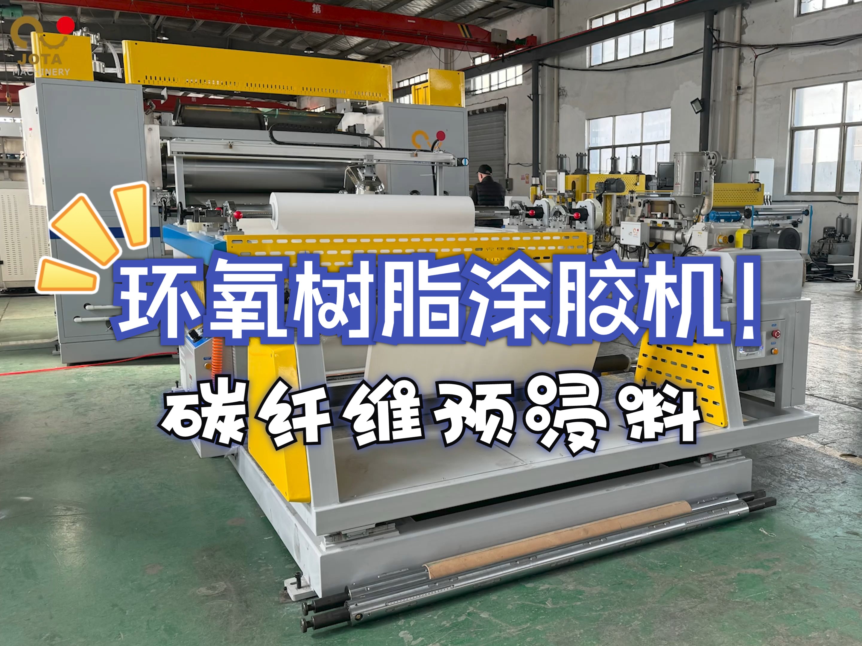 「碳纤维预浸料生产流程」- 热熔环氧树脂涂胶机