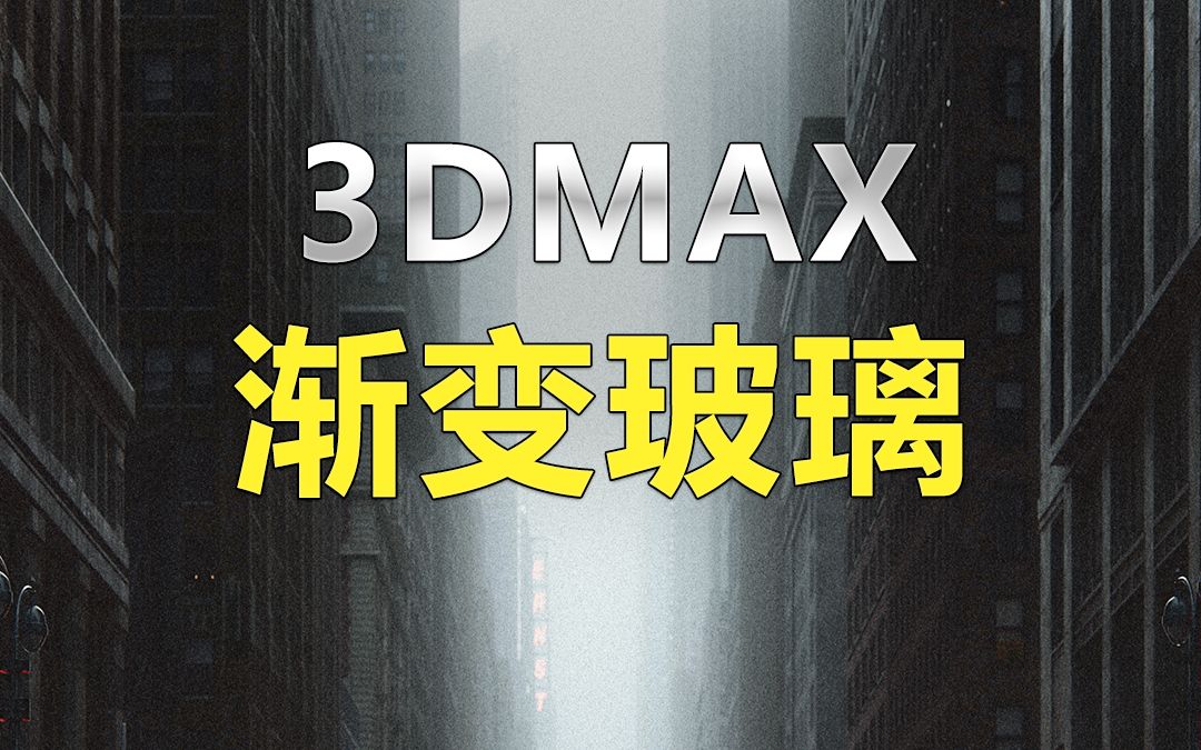 什么?你还不会在3dmax中制作渐变玻璃效果?
