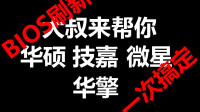 三代CPU 如何稳定在 450 470主板上运行 刷技嘉 微星 华硕主板刷BIOS