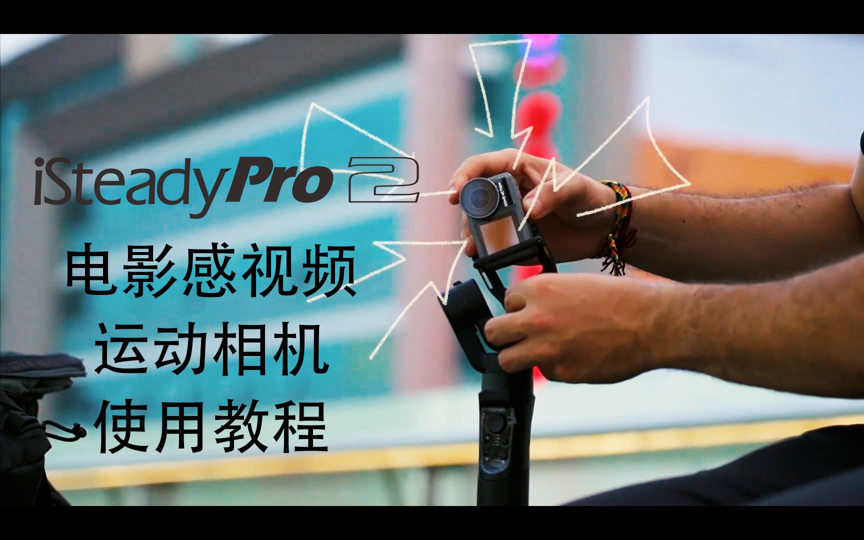 如何使用运动相机和稳定器isteady pro2拍摄电影感的画面