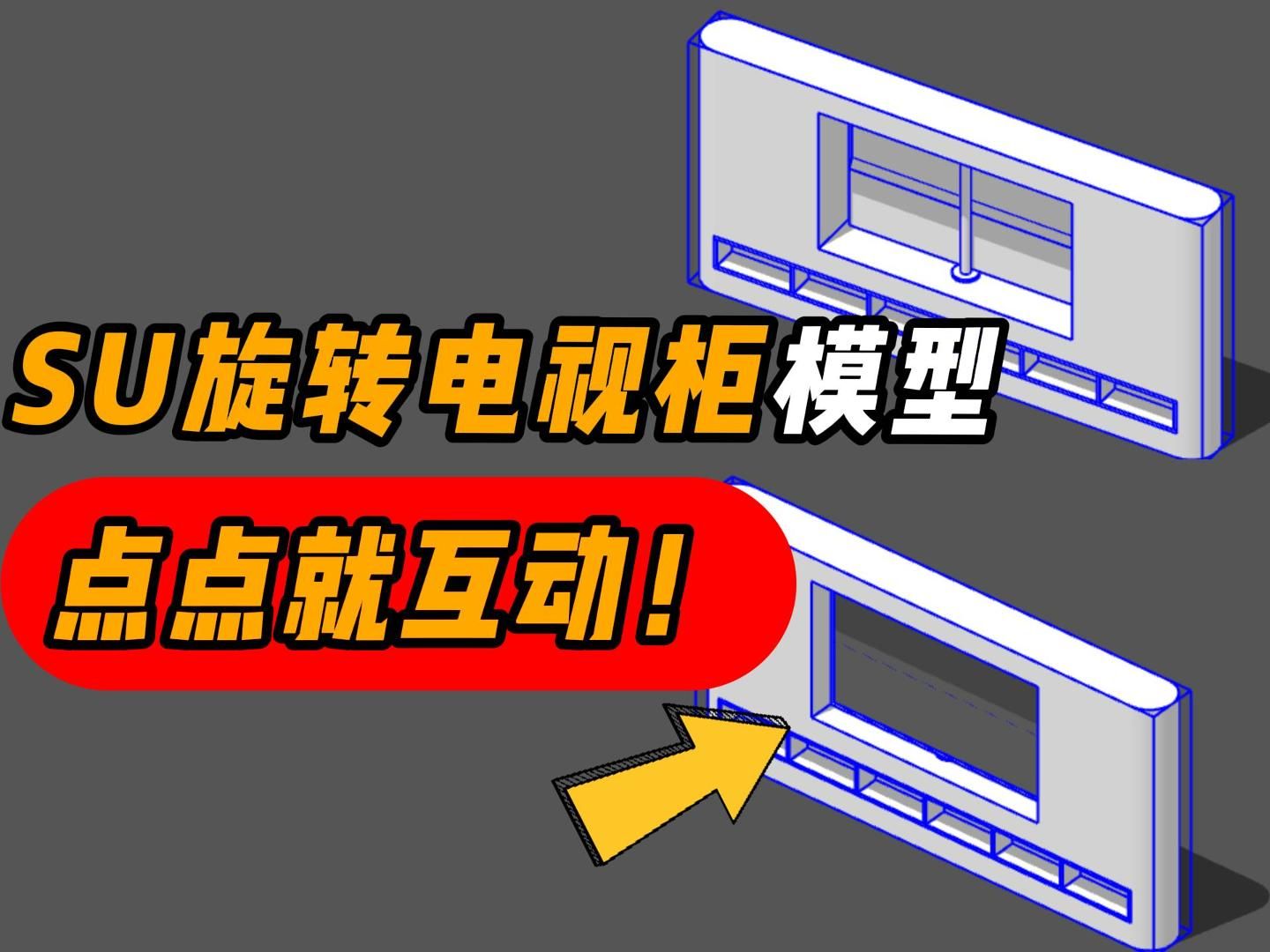 不会吧,你还不知道SU模型点一点就动起来了