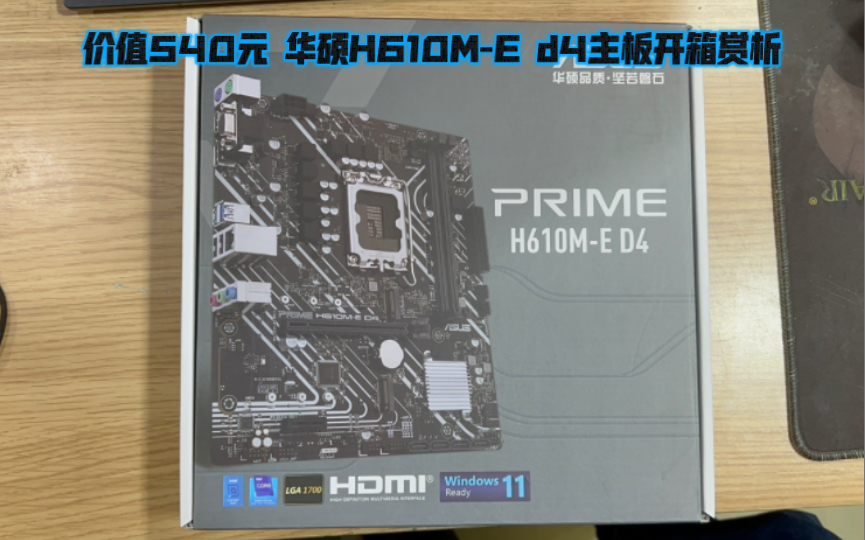 价值540元 华硕H610M-E d4主板开箱赏析