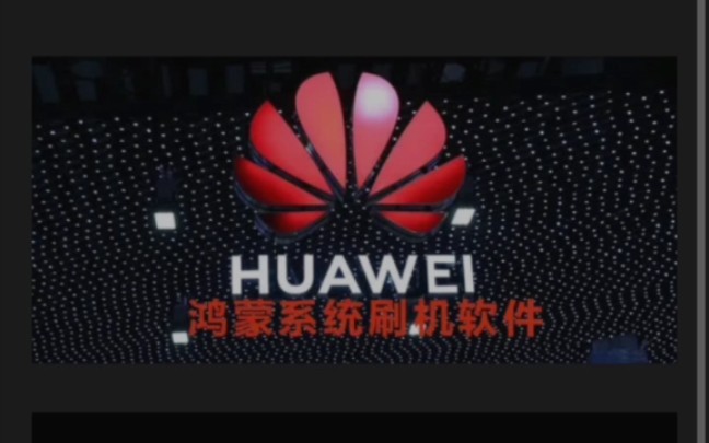 华为手机鸿蒙系统刷机软件!任何手机可刷。