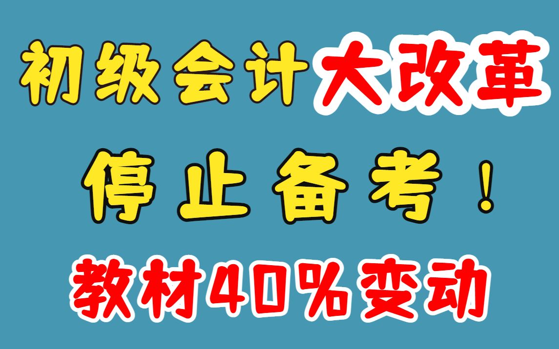 快停止备考!2022初级会计大改革,教材40%变动,不要再看旧版教材啦!
