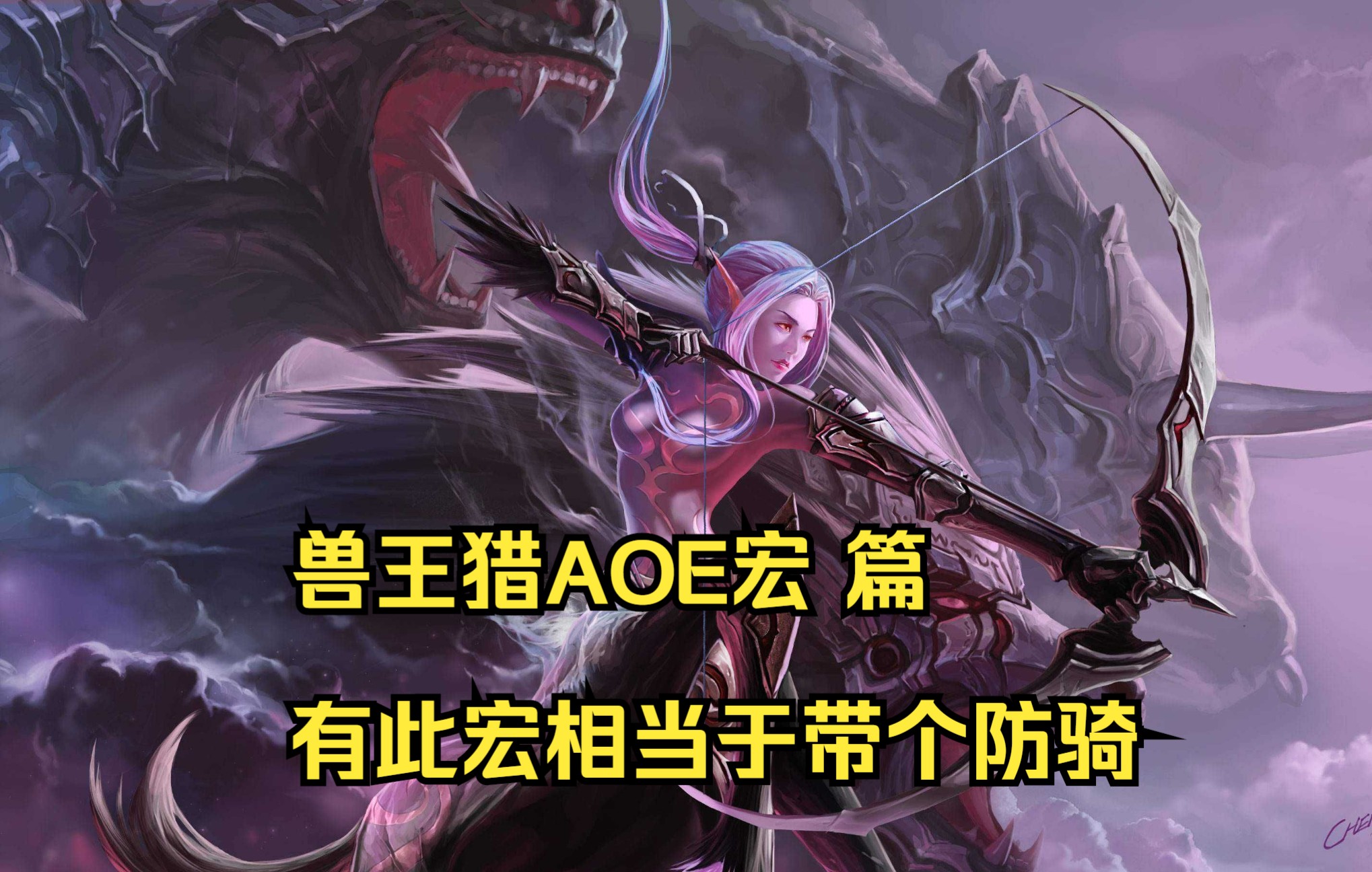 WLK兽王猎最强群拉宏详解 让宠物变防骑只需一键_网络游戏热门视频