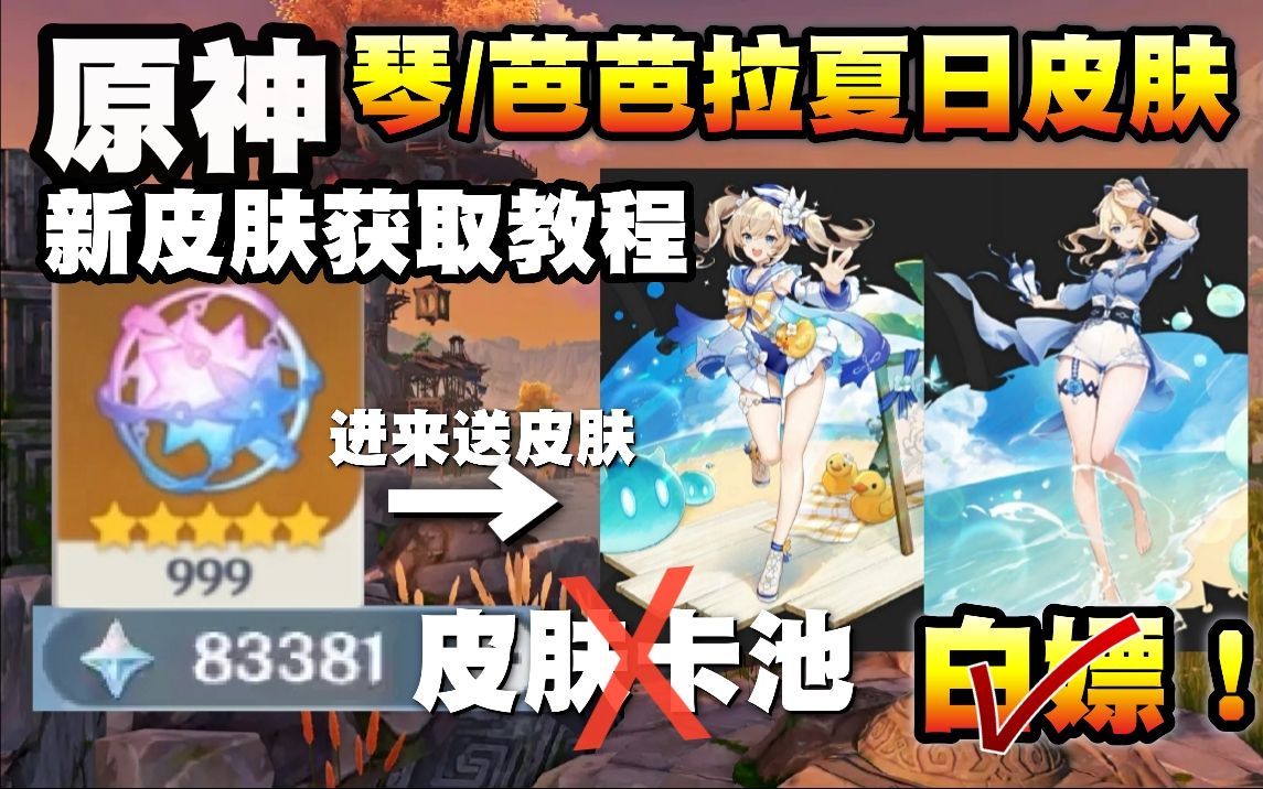 【原神】芭芭拉和琴的夏日皮肤获取教程来啦!夏日活动白嫖芭芭拉皮肤!