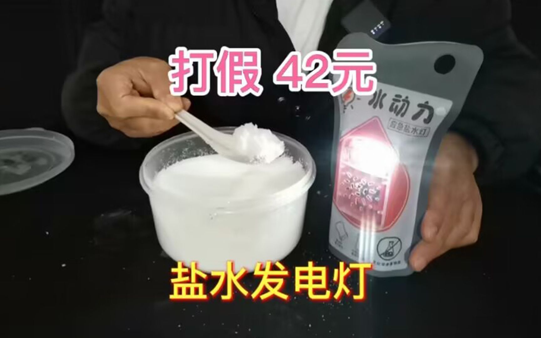 拼多多42元应急盐水灯,据说加一次盐水可以点亮120小时?真的吗