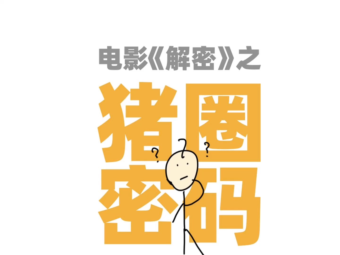 电影《解密》中的「猪圈密码」