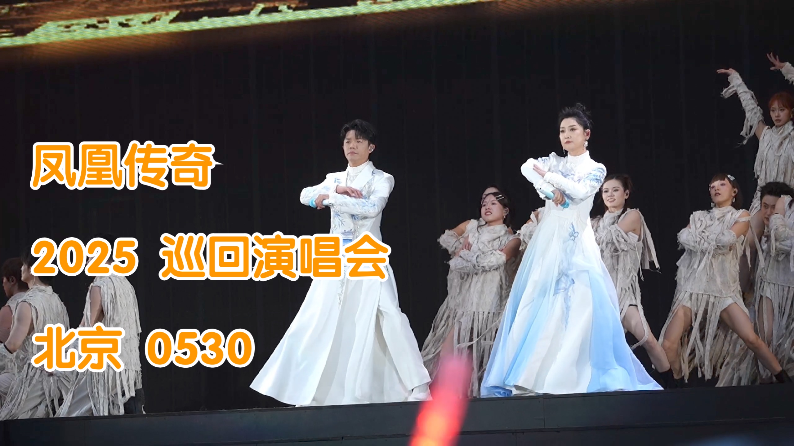 【凤凰传奇】2025巡回演唱会 北京 0530 内场双人直拍(感谢同担投稿...