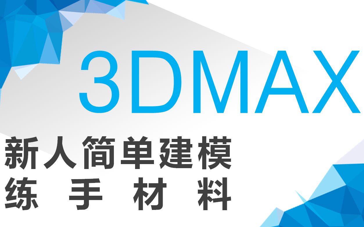 3dmax——工业风造型椅建模详细教程