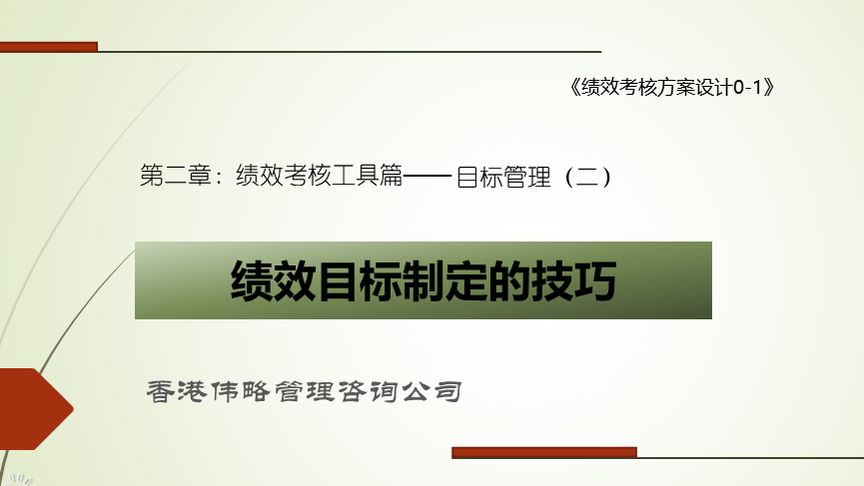 如何制定绩效目标?
