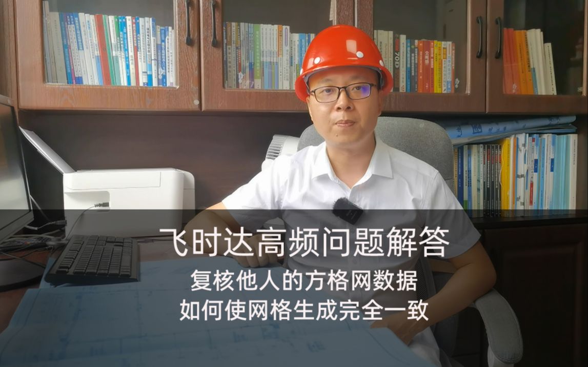 飞时达复核他人方格网数据如何使网格完全一致