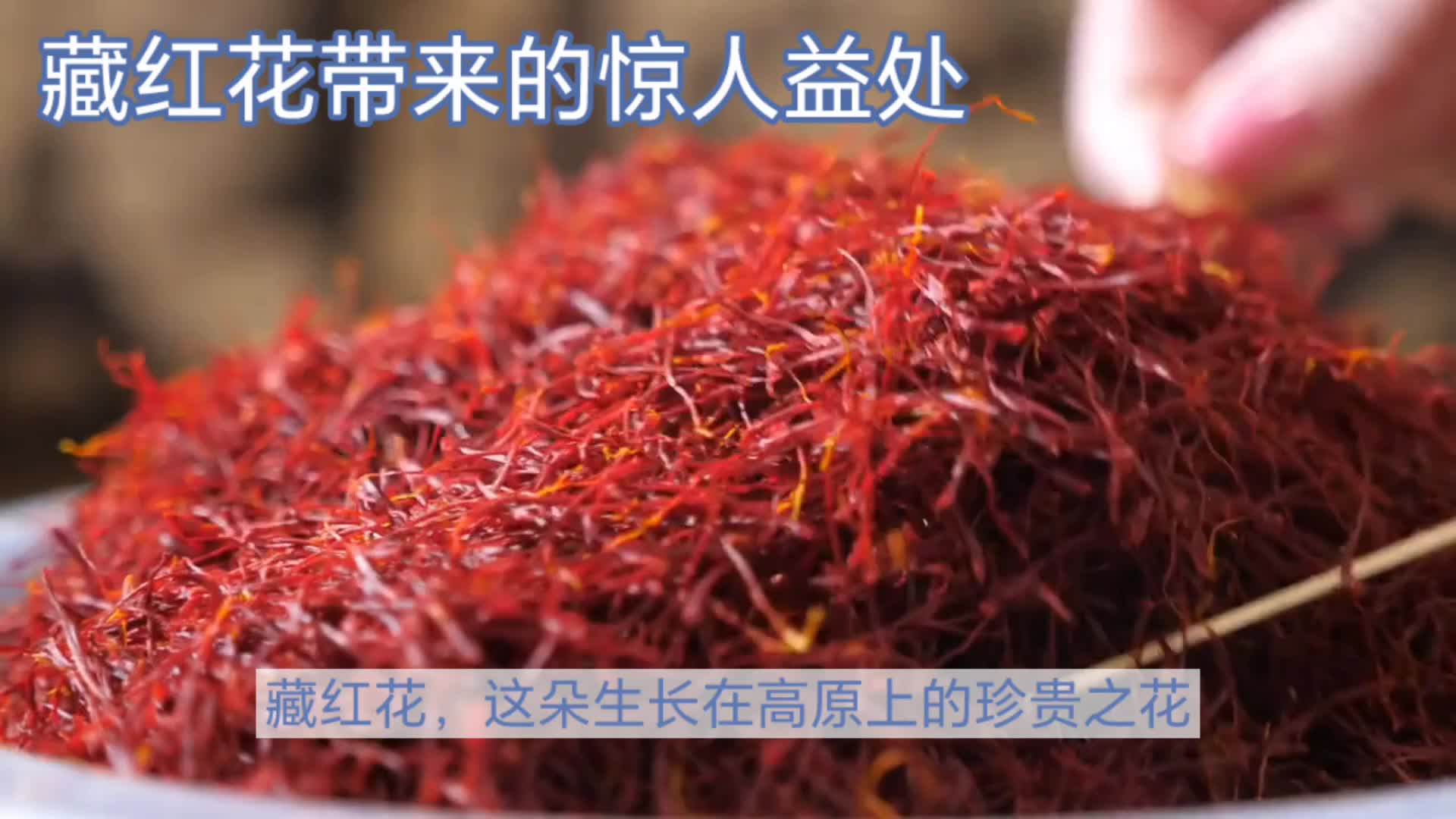 探秘:藏红花的功效与作用,带来的惊人益处!