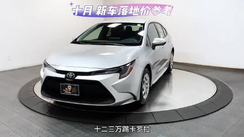 4款丰田卡罗拉终于来了 车型配置介绍和落地价参考