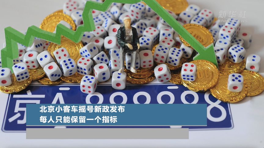 北京小客车摇号新政发布 每人只能保留一个指标