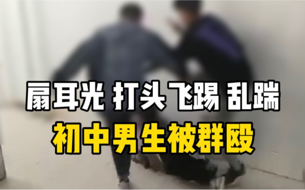 网曝河北保定一初中男生在厕所被男学生们群殴,被打男生全程未出声...