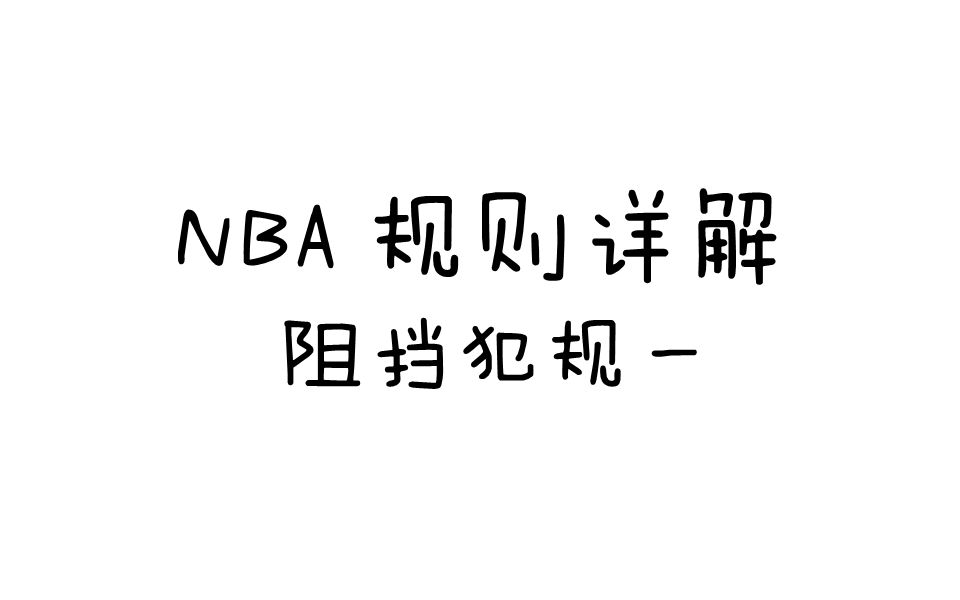NBA规则详解之阻挡犯规一