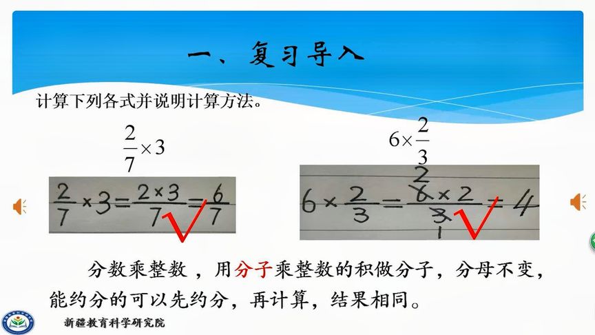 9月4日播出,六年级数学《整数乘分数》