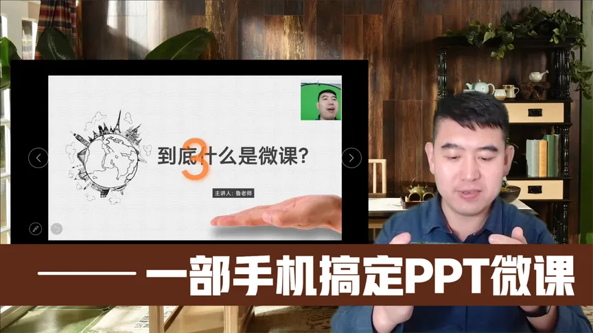 如何只用一部手机录制PPT带头像的微课,三步走带你轻松搞定!