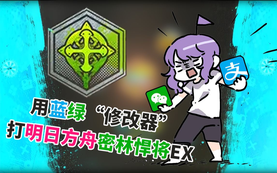 如何使用蓝绿“修改器”打明日方舟密林悍将EX
