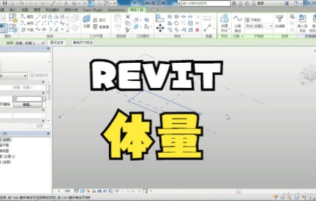 8.Revit常见问题之体量