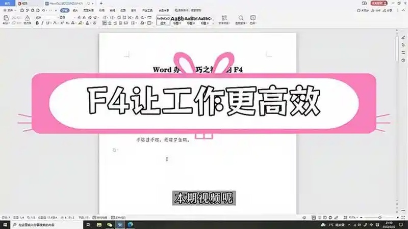 Word中的F4快捷键,轻松提升办公效率