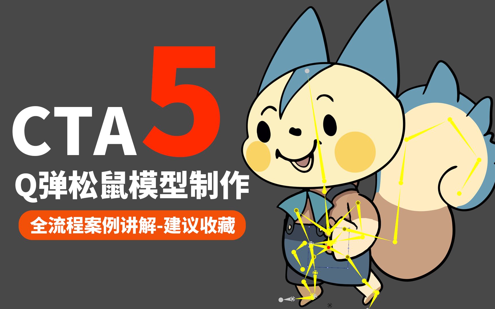 【动画黑科技】CTA5 Q弹松鼠模型制作全流程案例解析cartoon ...