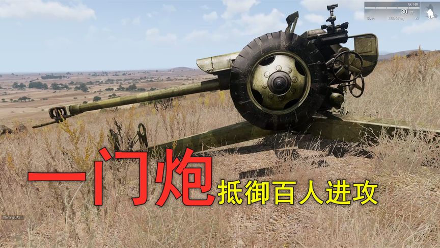 军事模拟器 一门大炮 抵御住了几百人的进攻 一炮威力巨大