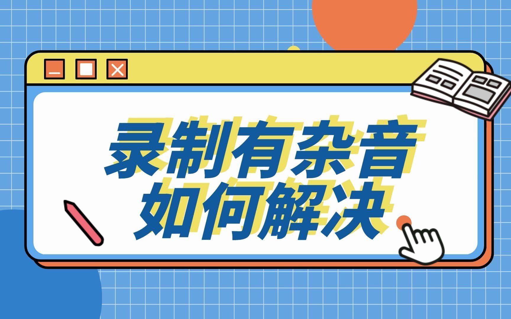 【嗨格式录屏大师】-官方教程-录制有杂音如何解决