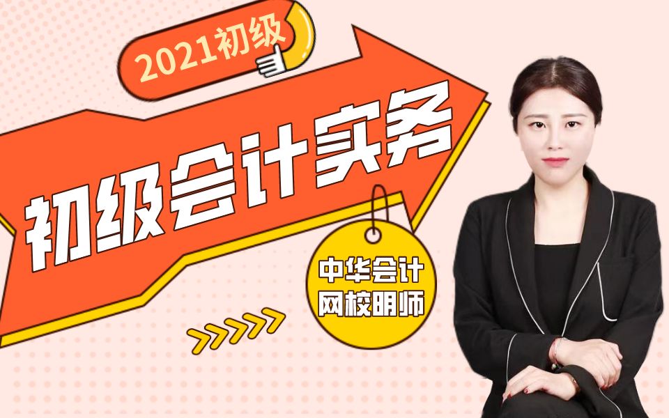 2021年初级会计《初级会计实务》导学视频课(1)
