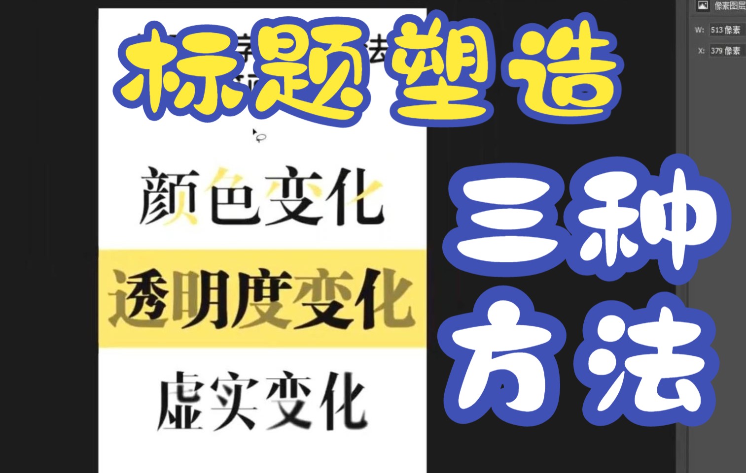 ...标题塑造之笔画变异的三种方法 | Photoshop技巧 | PS设计基础教程