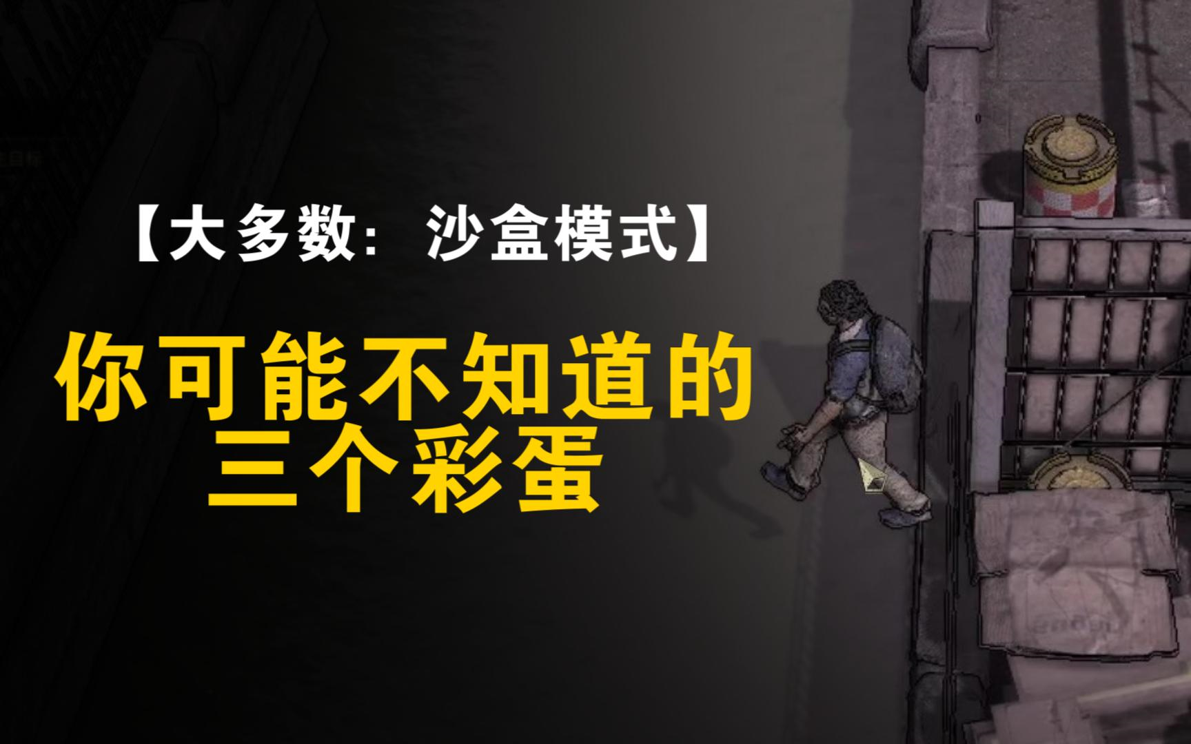 【大多数:沙盒模式】你可能不知道的三个彩蛋