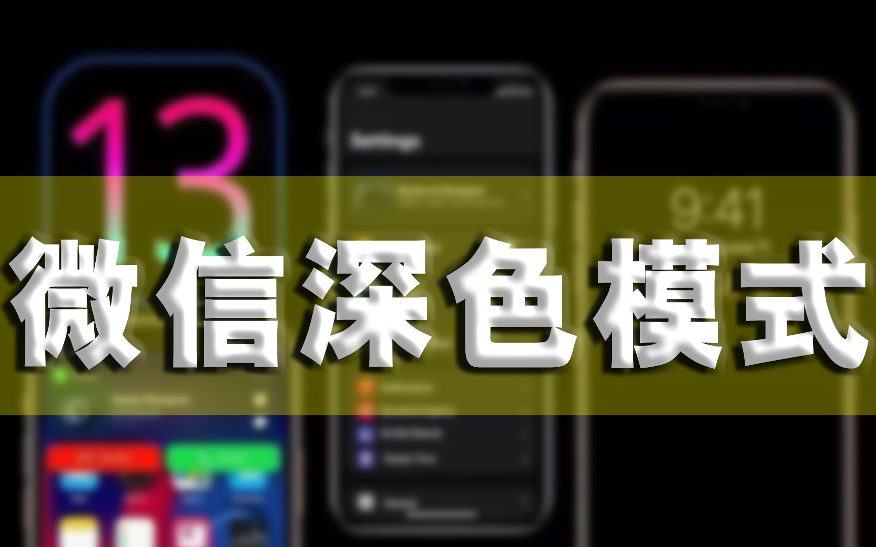 【微信】深色模式强势来袭