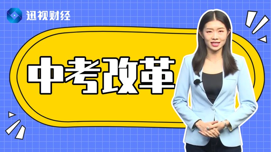 重磅新规来了!中考要改革,这下家长焦虑了!