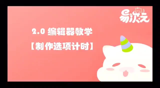 7.29易次元编辑器2.0教程:如何制作选项计时