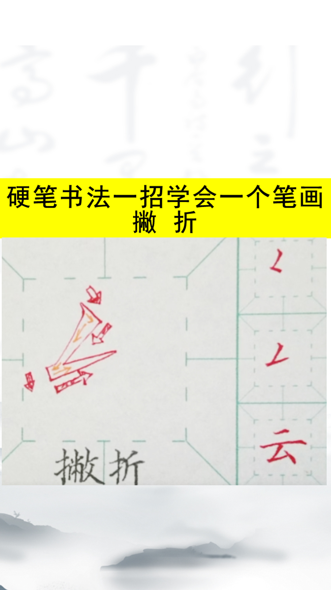 30、硬笔书法教学一招学会一个笔画:撇折