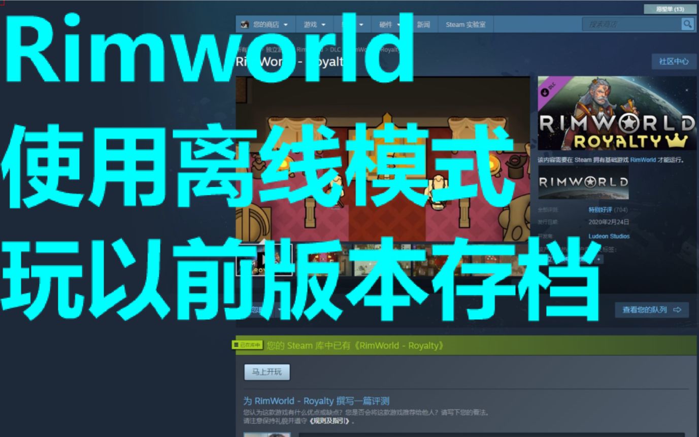 ...向进阶教学教程:Steam正版怎么离线模式玩以前版本Rimworld游戏存档