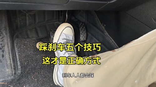 自动挡车如何正确踩刹车,记住这五个技巧就对了